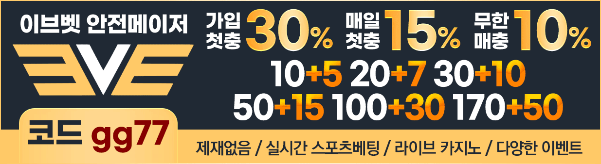 이브벳주소:eve.bet 본사코드:gg77 이브벳도메인